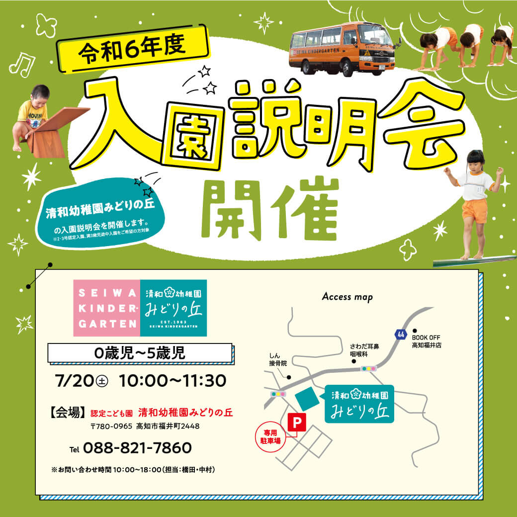 高知市の幼稚園 みどりの丘